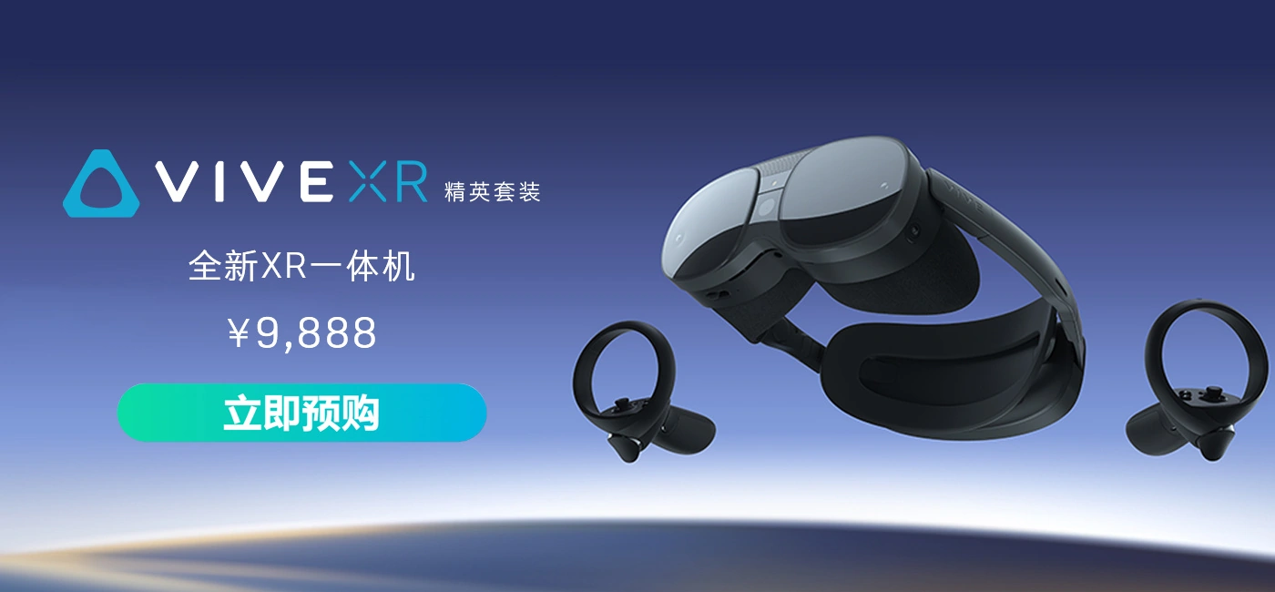 HTC VIVE XR精英套装发布：支持PC串流，售价9888元