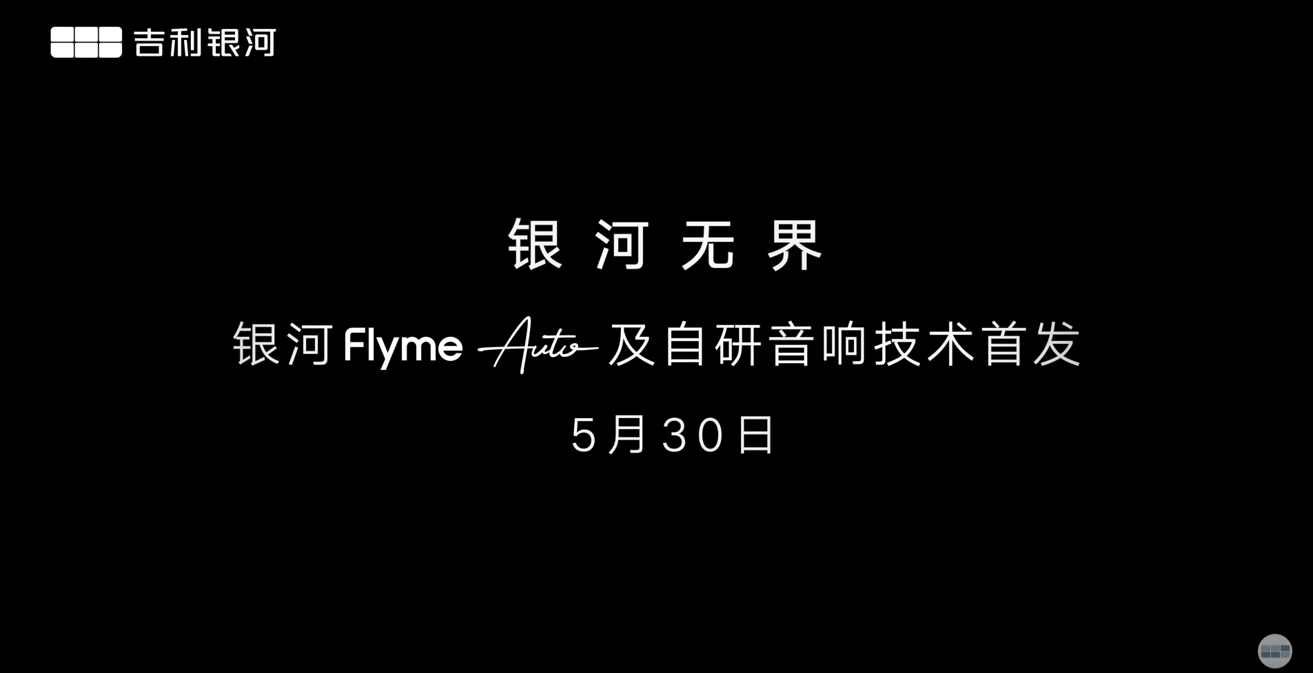 吉利银河Flyme Auto及自研音响技术5月30日发布