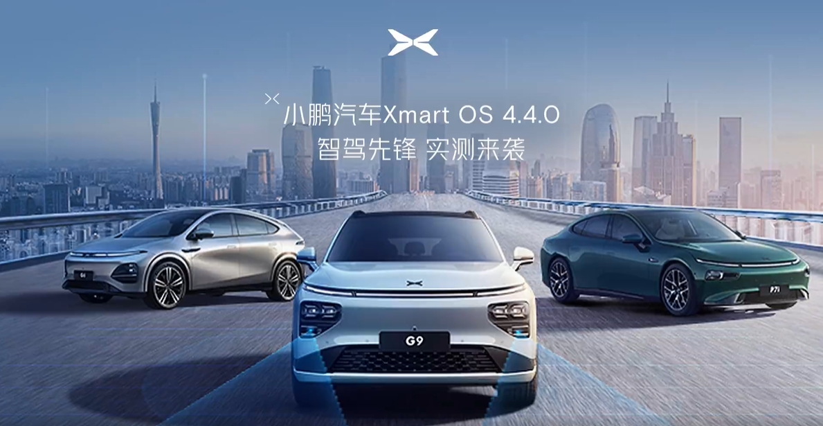 小鹏汽车Xmart OS 4.4.0今晚全量推送：新增无图20城