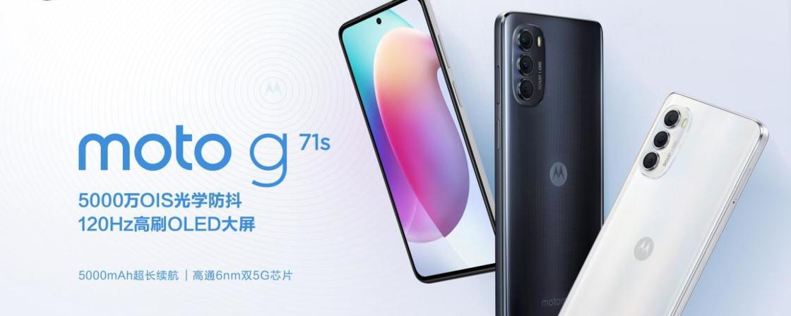 moto g71s正式发布：骁龙695，售价1699元