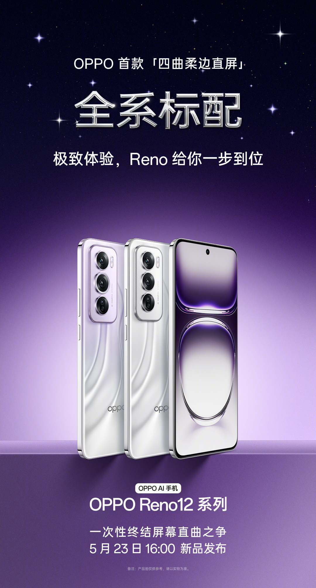 OPPO Reno12系列外观公布，采用四曲柔边直屏