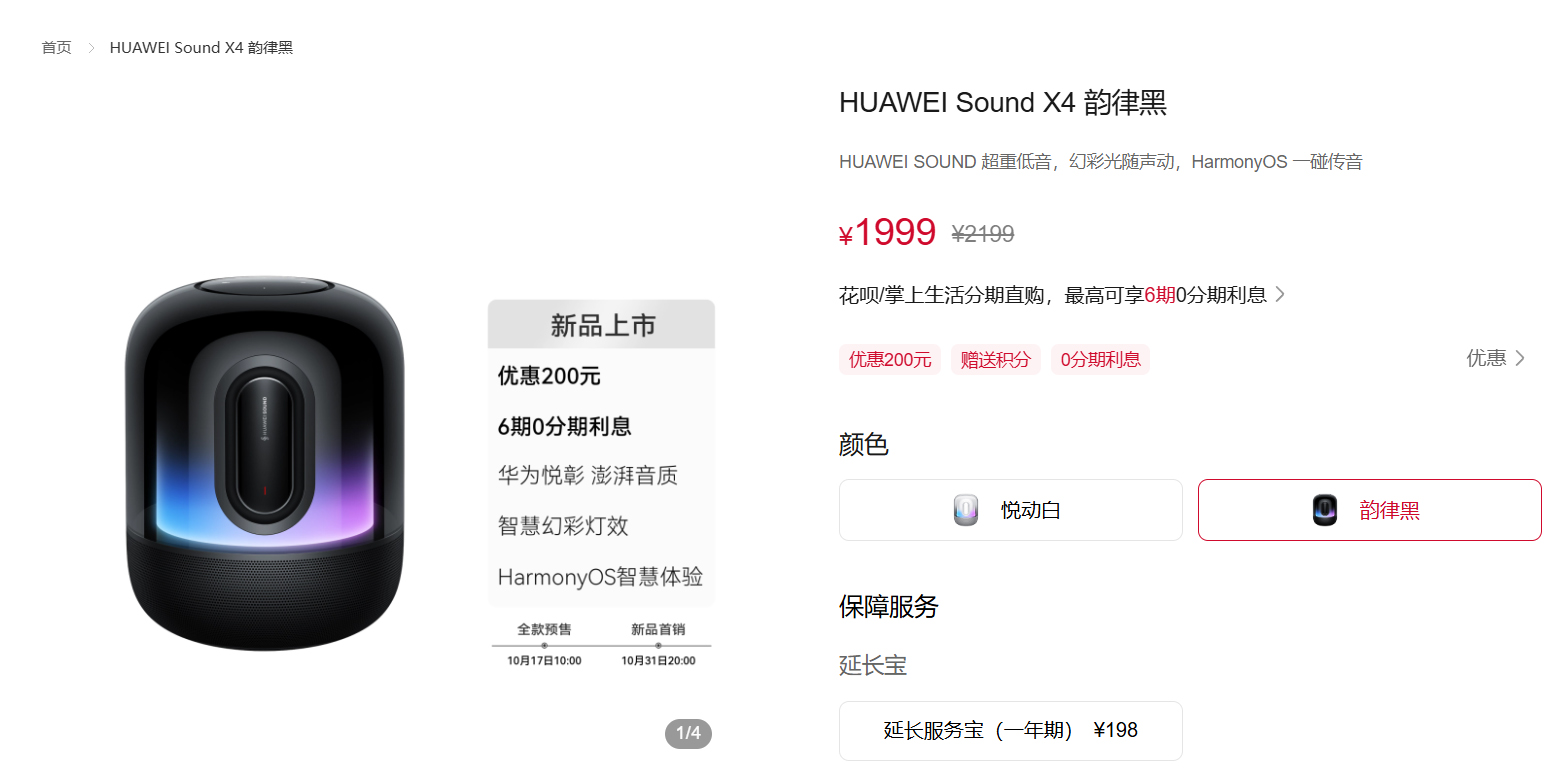 HUAWEI Sound X4智能音箱开启预售，首销价1999元起
